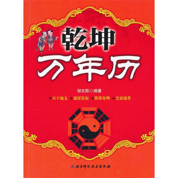 乾坤万年历 邹东陈　编著【正版书】