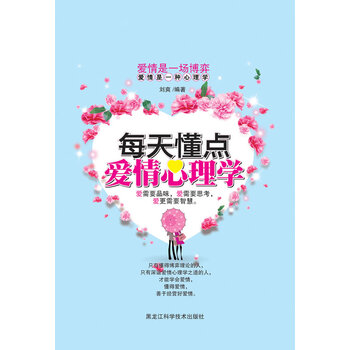 每天懂一点爱情心理学 刘爽【正版书】