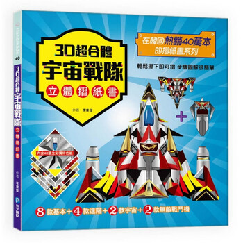 3D超合体宇宙战队立体摺纸书 17 李东埈 和平 进口原版