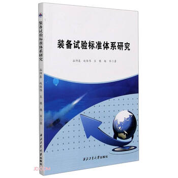 装备试验标准体系研究