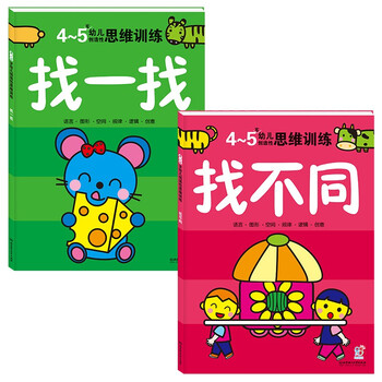 幼儿创造性思维训练共2册：找不同+找一找  益智启蒙书 【4-5岁】