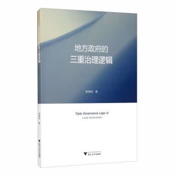 地方的三重治理逻辑 陈晓伟 浙江大学出版社