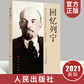 2021新 回忆列宁 马列主义社科列宁传记真实的列宁领袖人物传记党建读物党政书籍 人民出版社