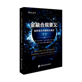 金融合规要义: 如何成为卓越的合规官(第二版)