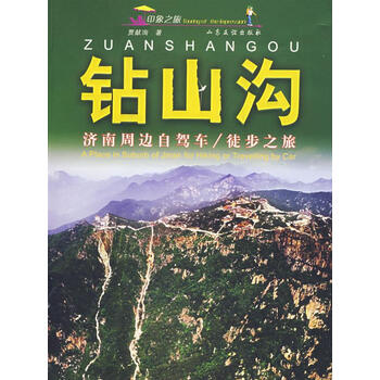 钻山沟—济南周边自驾车 徒步之旅