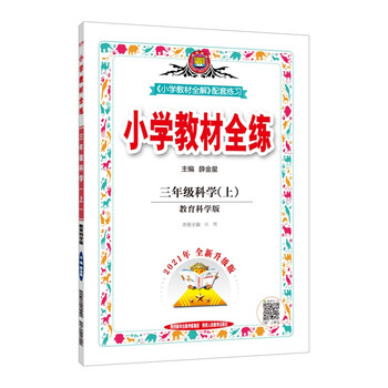 小学教材全练 三年级科学 教育科学版 2021秋上册 配套夹册练习题、提提实用、紧扣教材练点
