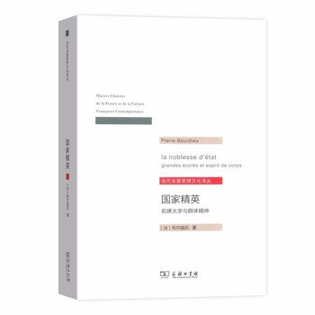 国家精英：名牌大学与群体精神（当代法国思想文化译丛）