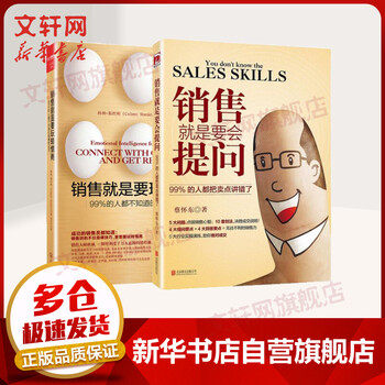 销售就是要玩转情商+会提问 系列套装2册 告诉你99%的人都不知道的销售软技巧和卖点 销售沟通营销管理 新华书店