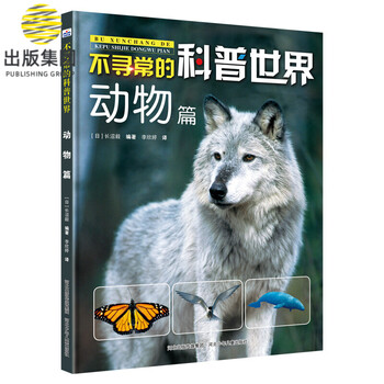 不寻常的科普世界(动物篇)(精)