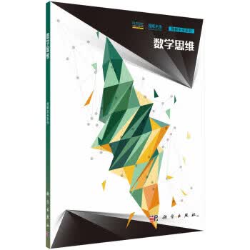 包邮 数学思维 未来论坛 著 科学出版社