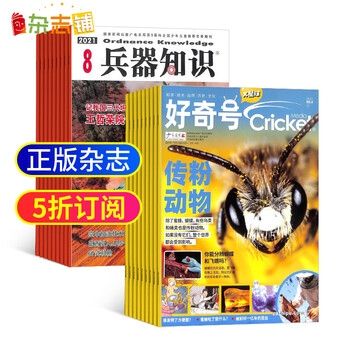 包邮 好奇号+兵器知识杂志 2022年7月起订阅 组合共24期 杂志铺