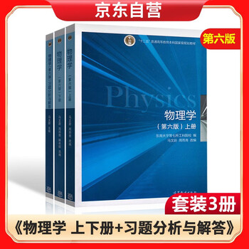物理学 上册+下册+物理学习题分析与解答（第六版）