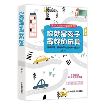 你就是孩子的玩具（中国商业版） 如何说孩子才会听好妈妈胜过好老师育儿书籍父母家庭教育孩子书