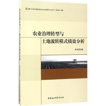农业治理转型与土地流转模式绩效分析
