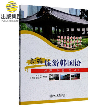 新编旅游韩国语(附光盘)