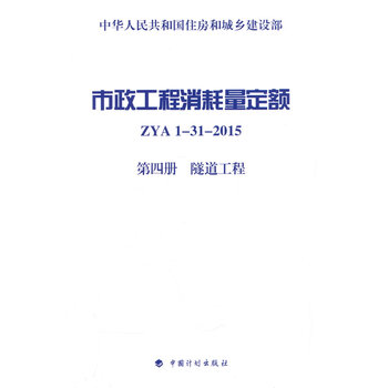 市政工程消耗量定额ZYA1-1-第隧道工程 住房和城乡建设部标准定额研究所