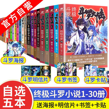 【自选5本】斗罗大陆4终极斗罗1-30册 斗罗大陆4第四部唐家三少玄幻奇幻小说书 终极斗罗自选5本