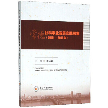 [正版图书] 常德社科事业发展实践探索 李云峰 中南大学出版社 9787548738367