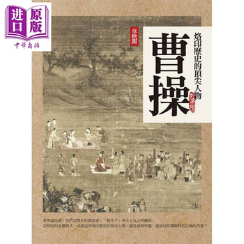 烙印历史的顶*人物 曹操 港台原版 章映阁 风格司艺术创作坊