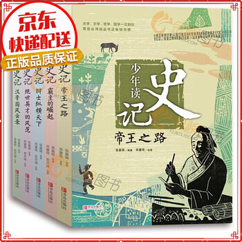 少年读史记（全5册 荣获中华出版物奖） [11-14岁]