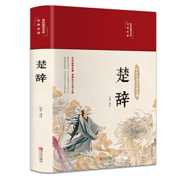 楚辞（布面精装 彩图珍藏版 美绘国学系列）