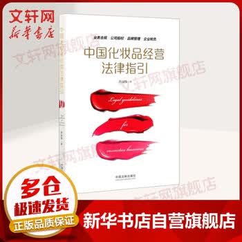 中国化妆品经营法律指引