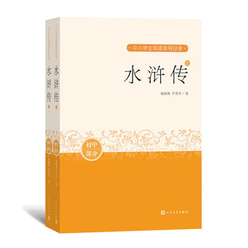 水浒传（上下） 中小学生阅读指导目录