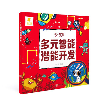 阳光宝贝 多元智能潜能开发 5至6岁