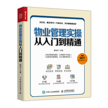物业管理实操从入门到精通 滕宝红 物业管理图书籍物业管理实操大全职责规范制度物业公司管理全案现代物业