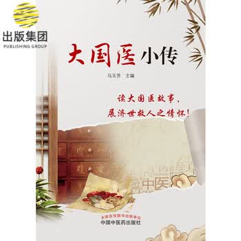 大国医小传