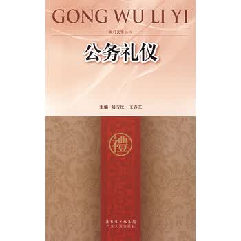 公务礼仪 刘雪松、王春芝