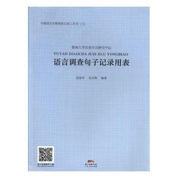 语言调查句子记录用表范俊军广东人民出版社9787218121383 字典词典/工具书书籍