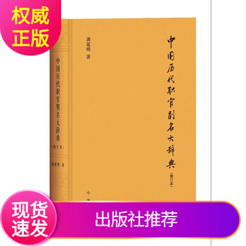 现货速发 中国历代职官别名大辞典（增订本）龚延明 著 简体横排精装中华书局
