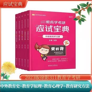 凯程2023教育学考研应试宝典 徐影 考研专业课 311教育学考研教材 徐影2023教育考研应试宝典