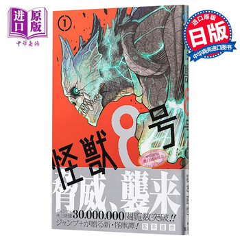 怪兽8号 1 日本漫画 日文原版 怪獣8号 1