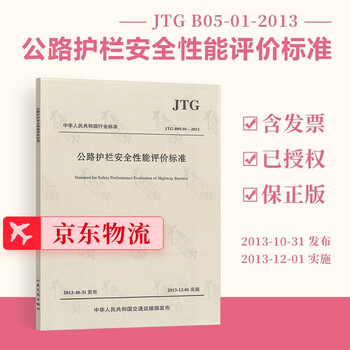 JTG B05-01-2013 公路护栏安全性能评价标准 实施日期2013年12月1日 人民交通出版