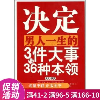 决定男人一生的3件大事与36种本领