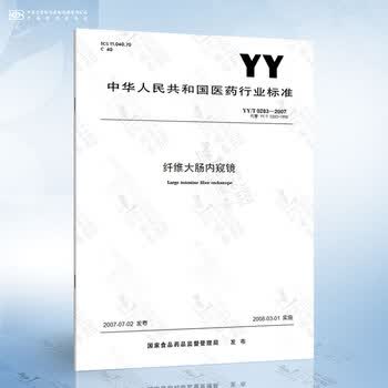 YY/T 0283-2007 纤维大肠内窥镜