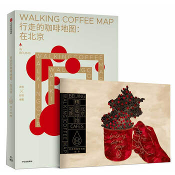 行走的咖啡地图，在北京9787508694856
