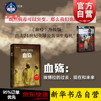血殇 （译文纪实）血疫升级版