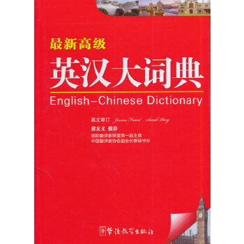 新高级英汉大词典