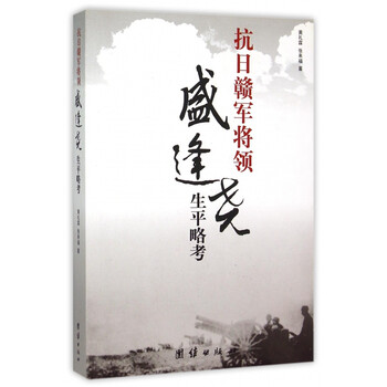 抗日赣军将领盛逢尧生平略考