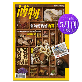 【单期可选】博物杂志2021/2022年月刊中国国家地理青春版认知启蒙少年儿童科普期刊中小学生课外阅 2021年5月刊