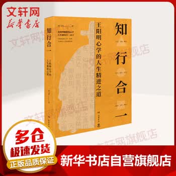 知行合一 王阳明心学的人生精进之道
