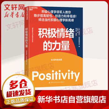 积极情绪的力量