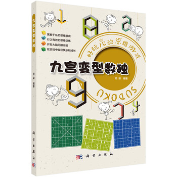 正版书籍 九宫变型数独 拾柒科学出版社9787030717771 28