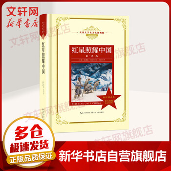 红星照耀中国 全译插图本 世界文学名著名译典藏