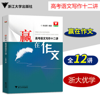 2022浙大赢在作文高考语文写作十二讲 高考语文满分作文高分写作辅导精选议论记叙文大全技巧写作模板