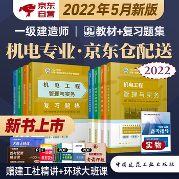 一级建造师2022教材 一建教材+复习题集 机电实务+项目管理+工程经济+法规全套8本中国建筑工业出版社正版含2021年考试真题试卷
