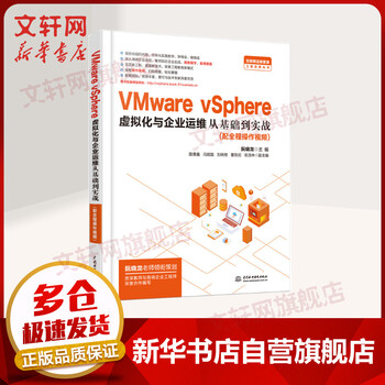 VMware vSphere 虚拟化与企业运维从基础到实战